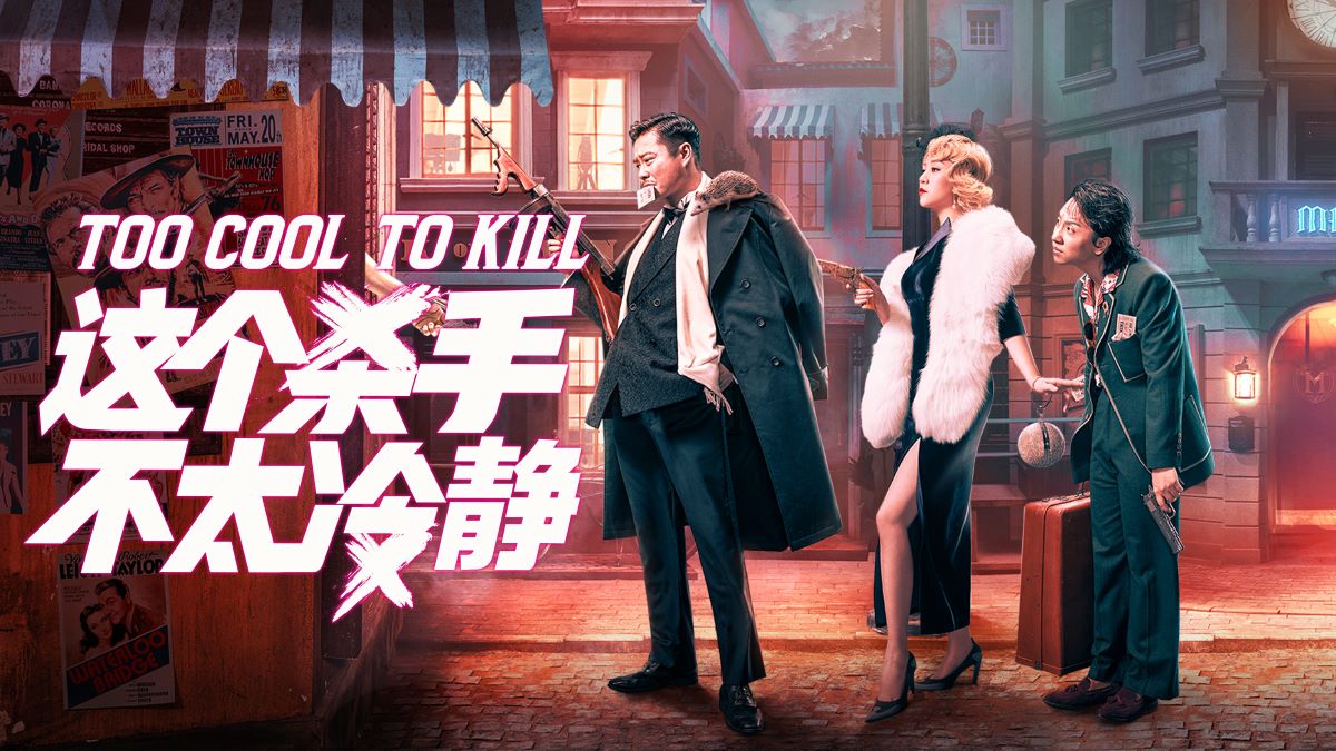 Too Cool to Kill Streaming: Watch and Stream Online via Amazon Prime ...