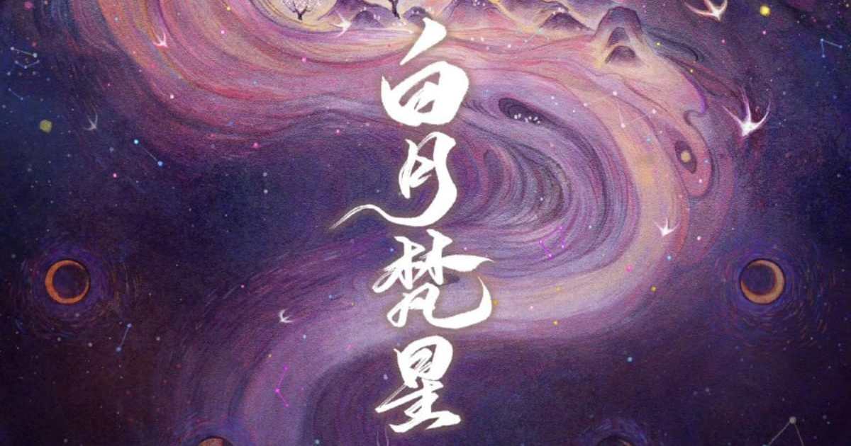 Upcoming C-Drama Moonlight Mystique Trailer Teases Bai Lu & Ao Rui Peng ...